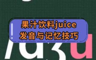 juice英语怎么读音_juice发音技巧