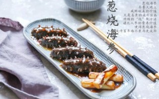 葱烧海参家常做法_海参怎么烧才入味