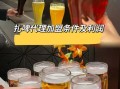 啤酒代理商加盟需要多少钱_啤酒代理加盟流程是什么