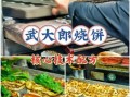 武大郎饼的做法和配料_武大郎烧饼怎么和面