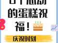 生日蛋糕字语创意8字_如何写才惊艳