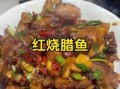红烧腊鱼怎么做好吃_红烧腊鱼的做法大全