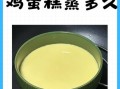鸡蛋糕的做法大全_鸡蛋糕怎么蒸才松软