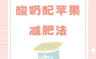 酸奶减肥法三日瘦六斤_靠谱吗