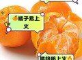 橘子是热性还是凉性_吃橘子上火吗