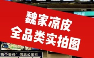 魏家凉皮加盟费多少钱_魏家凉皮怎么加盟