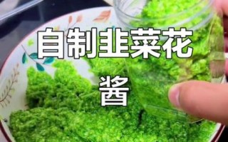 腌好的韭菜花怎么吃最好_韭菜花酱保存方法