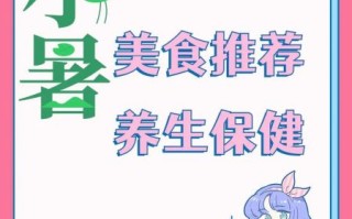 小暑吃什么食物好_小暑节气养生食谱推荐