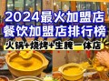 特色饭店加盟店排行榜品牌_哪个值得投资
