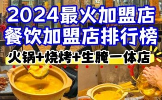 特色饭店加盟店排行榜品牌_哪个值得投资