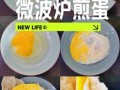 微波炉荷包蛋怎么做_微波炉荷包蛋几分钟