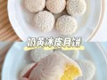 懒人奶黄冰皮月饼怎么做_不用烤箱零失败