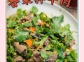 凉拌香菜牛肉怎么做_香菜牛肉凉拌需要焯水吗