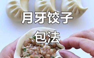 月牙饺子怎么包_月牙饺子包法图解