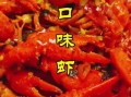 正宗长沙口味虾怎么做_长沙口味虾做法窍门