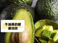 宝宝吃牛油果的好处_牛油果辅食怎么做