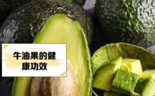 宝宝吃牛油果的好处_牛油果辅食怎么做