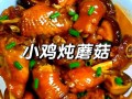 蘑菇炖鸡怎么做好吃_蘑菇炖鸡的家常做法窍门