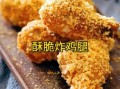鸡腿面包糠怎么炸好吃_炸鸡腿裹面包糠技巧