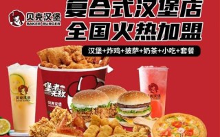 贝克汉堡加盟费多少钱_贝克汉堡官网加盟条件