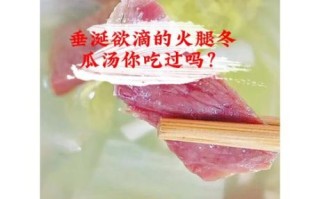 金华火腿冬瓜汤怎么做_冬瓜汤去腥技巧
