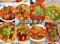 鱼的做法大全_鱼怎么做好吃
