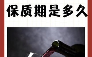 红酒有保质期吗_瓶装红酒能放多久