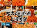 上海攻略必去吃的餐厅_上海有哪些必吃美食