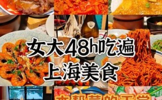 上海攻略必去吃的餐厅_上海有哪些必吃美食