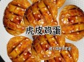 虎皮鸡蛋怎么做_虎皮鸡蛋怎么炸出虎皮
