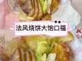 法风烧饼怎么做_法风烧饼配方比例