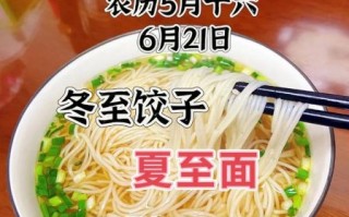 冬至饺子夏至面下一句是什么_夏至面习俗由来
