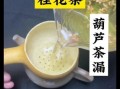 怎么做桂花茶_桂花茶制作步骤