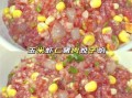 玉米饺子馅怎么做_玉米饺子馅调馅技巧