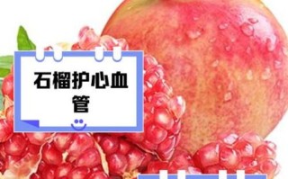 新鲜石榴的功效与作用_吃石榴能减肥吗