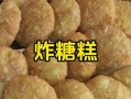 炸糖糕怎样又脆又软_炸糖糕为什么皮脆内软