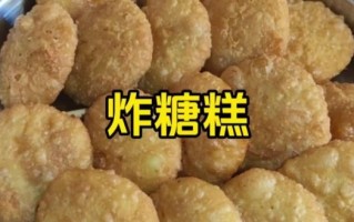 炸糖糕怎样又脆又软_炸糖糕为什么皮脆内软