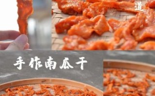 南瓜干怎么做_南瓜干制作步骤详解