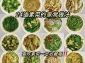 家常素菜怎么做_好吃素菜有哪些