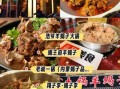 北京羊蝎子火锅哪家正宗_怎么选才地道