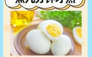 鸡蛋怎么煮才好吃_煮鸡蛋的最佳时间