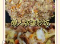 蛋炒饭怎么炒才好吃_正宗蛋炒饭视频教程