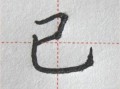 已的笔顺怎么写_已的笔画顺序详解