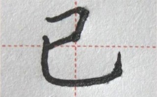 已的笔顺怎么写_已的笔画顺序详解