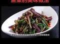 蕨菜怎么做好吃_蕨菜凉拌还是炒