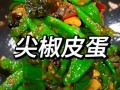 青椒皮蛋怎么做好吃又简单_皮蛋凉拌青椒的做法
