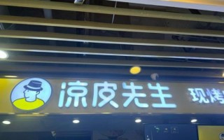 凉皮先生加盟费多少钱_加盟条件有哪些