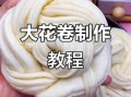 花卷怎么蒸才松软_花卷怎么做才层次分明
