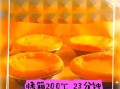 蛋挞液的制作方法烤箱_烤箱蛋挞液温度时间