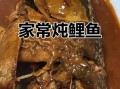 鲤鱼怎么炖好吃_家常炖鲤鱼视频教程